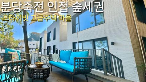 분양가인하 144억 탁트인전망 사계절 숲조망 관리잘되는 프라이빗 단독주택 마을 분당 죽전 양방향 생활권 경기광주 능평동 고급전원주택 청담 타운하우스 급매 Youtube