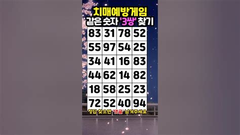 같은숫자찾기 치매예방퀴즈 숫자퀴즈 Youtube