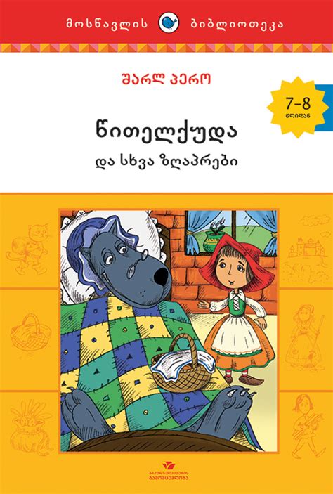 წითელქუდა და სხვა ზღაპრები