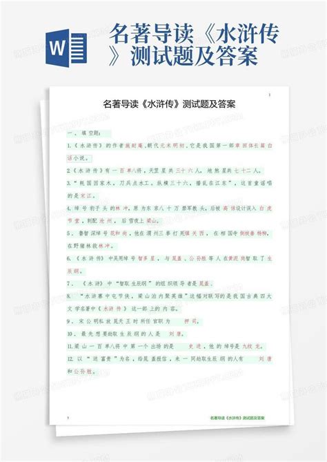 名著导读水浒传测试题及答案Word模板下载 编号qzknyddm 熊猫办公