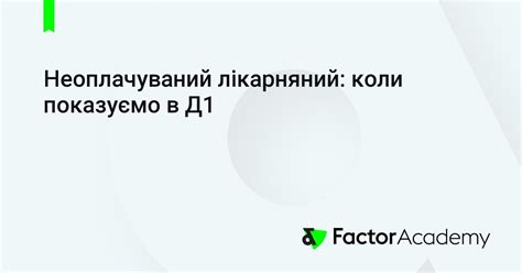 Неоплачуваний лікарняний коли показуємо в Д1 • Factoracademy