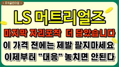 Ls머트리얼즈 내일 무조건 잡아야합니다 지금 매수 Ls머트리얼즈 머트리얼즈 Ls머트리얼즈주가 엘에스머트리얼즈 울트라키패스터신규상장 급등주 대응전략