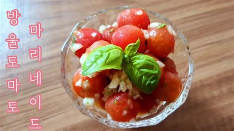 방울토마토 마리네이드애피타이저전채요리 Youtube