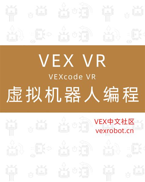Vex Vr 虚拟机器人编程 Vex在线课程 Vex机器人中文社区