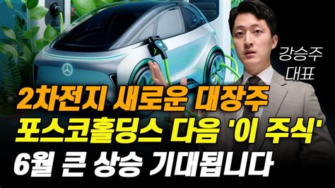 주식 2차전지 새로운 대장주 Posco홀딩스 다음 이 주식 6월 큰 상승 기대됩니다 2차전지관련주 에코프로비엠 주식