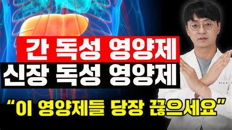 무심코 먹다보면 간과 콩팥을 망가뜨리는 독성을 띄는 영양제들이 있습니다 먹고 있는 영양제들 체크해보세요 Youtube