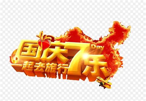 国庆七天乐PNG图片素材下载 图片编号qjzepjeq 免抠素材网