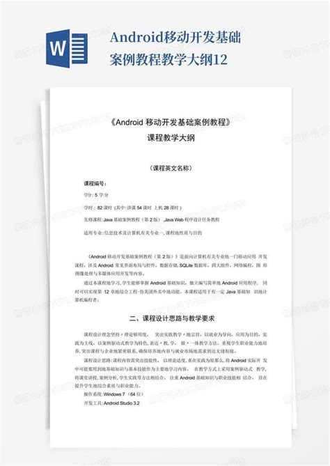 android移动开发基础案例教程教学大纲12word模板下载 编号lpmevana 熊猫办公