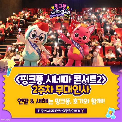 Pinkfong Cinema Concert 2 Wonderstar Concert Adventure Picture Movie 2022 핑크퐁 시네마 콘서트 2