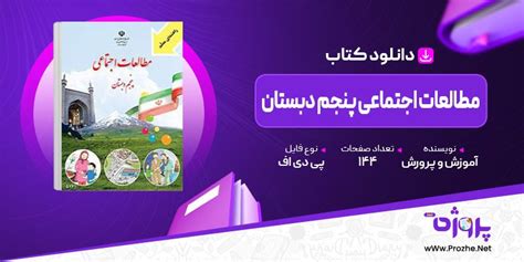 پی دی اف کتاب راهنمای معلم مطالعات اجتماعی پنجم دبستان آموزش و پرورش
