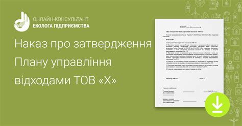 Наказ про затвердження Плану управління відходами ТОВ «Х Онлайн консультант еколога підприємства