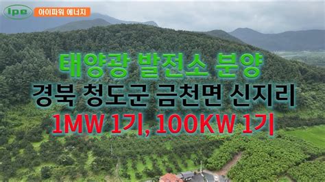 경북 청도군 금천면 신지리 아이파워에너지