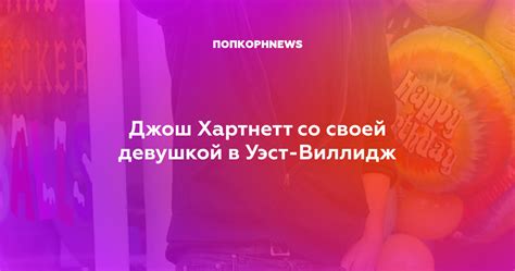 Джош Хартнетт со своей девушкой в Уэст Виллидж