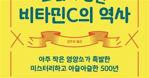 선입견의 폐해에 경종신간 조금 수상한 비타민c의 역사