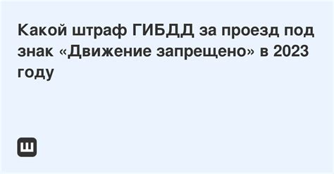 Какой штраф ГИБДД за проезд под знак «Движение запрещено в 2023 году Мои Штрафы