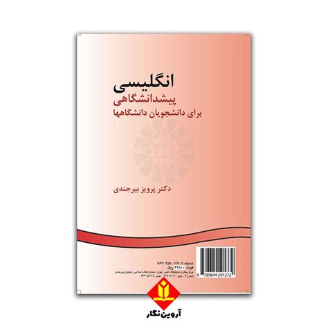 کتاب انگلیسی پیش دانشگاهی برای دانشجویان دانشگاهها سمت