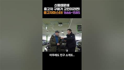 저신용중고차 믿을 수 있기에 추천할 수 있는 중고차 마스터 저신용중고차 중고차전액할부 저신용중고차할부 Youtube