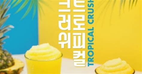 더벤티 무더위 날리는 열대과일 음료 트로피컬 크러쉬 3종 출시