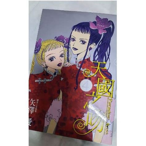 復古經典絕版收藏 近全新 中文少女漫畫 Paradise Kiss 天國之吻4 矢澤愛 蝦皮購物