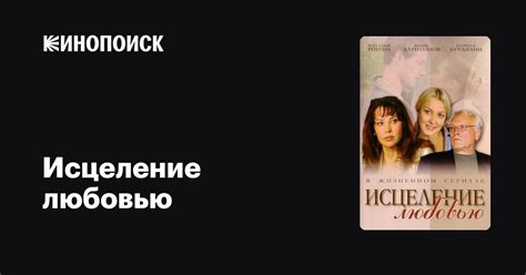 Исцеление любовью сериал 1 сезон — Кинопоиск