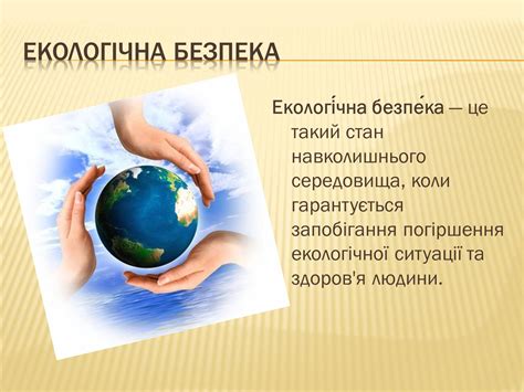 Презентація на тему Екологічна безпека варіант 1 — готові шкільні