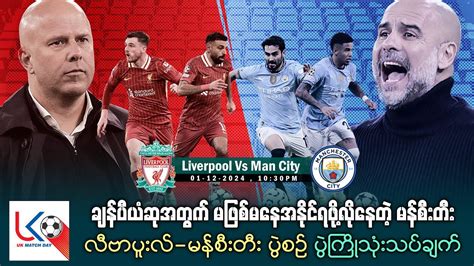 Super Sunday ထိပ်တိုက်ပွဲစဥ်မှာ လီဗာပူးလ် မန်စီးတီး ဘယ်သူအနိုင်ရသွားမလဲ Youtube