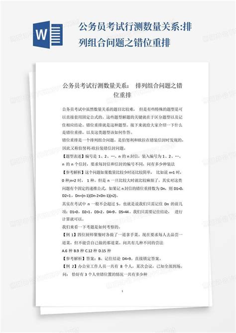 公务员考试行测数量关系 排列组合问题之错位重排word模板下载 编号qnzzzraa 熊猫办公