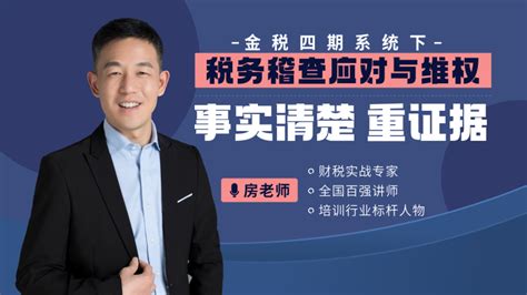 讲师 金税四期系统下税务稽查应对与维权 事实清楚，重证据 电子课件 企业学习视频 电子课件采购 电子课件试看 中企培博会学试看