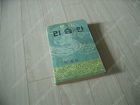 리승만 대통령 관련책들 수집 정리합니다 예술작품 골동품 수집 중고나라