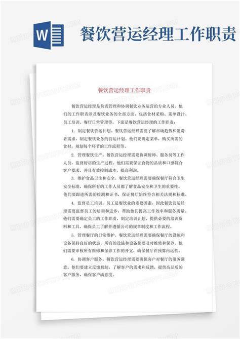 餐饮营运经理工作职责Word模板下载 编号ljjzzaon 熊猫办公