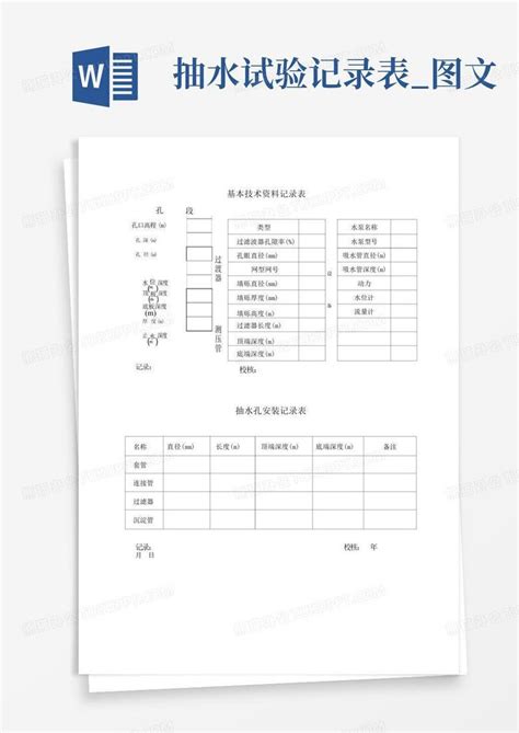 抽水试验记录表 图文Word模板下载 编号lypozoxe 熊猫办公