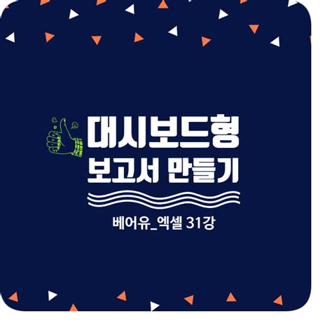 31강 엑셀 대시보드형 보고서 만들기 피벗테이블 활용 네이버 블로그