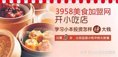 3958美食教你如何开一家小吃加盟店 知乎