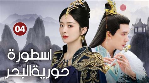 حورية بحر تتحول الى فتاة جميلة تقع بحب صياد الحلقة 04 اسطورة حورية