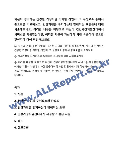 자신이 생각하는 건강한 가정이란 어떠한 것인지 그 구성요소 중에서 중요도를 비교해보고 건강가정을 유지하는데 방해되는 요인들에 대해 서술해보세요 이러한 내용을 바탕으로