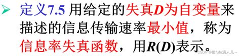 【信息论与编码 沈连丰】第七章：信息率失真理论及其应用信息论与编码第三版第七章csdn Csdn博客