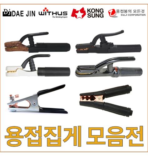 용접 홀더집게 접지 고데기 어스집게 어스클램프 다양한 브랜드 모음전 용접용품 티몬