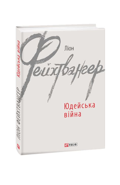 Юдейська війна, Ліон Фейхтвангер — купити книгу за 245 грн у Readeat