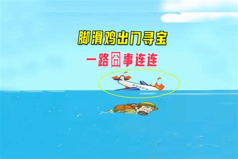 脚滑鸡突发奇想出门寻宝却忘记看黄历一路囧事连连 小游戏