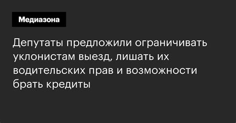 Депутаты предложили ограничивать уклонистам выезд лишать их водительских прав и возможности