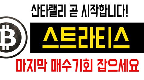 스트라티스 산타랠리 곧 시작합니다 마지막 매수기회 잡으세요 스트라티스 스트라티스코인 스트라티스코인차트분석 스트라티스