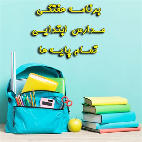 دانلود رایگان برنامه هفتگی مدارس ابتدایی تمام پایه ها بهتـریــن و