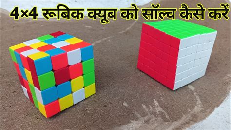 How To Solve A Rubiks Cube 4×4 How To Solve A Rubiks Cube In 2 Move 4×4 Cube Ko Solve Kaise