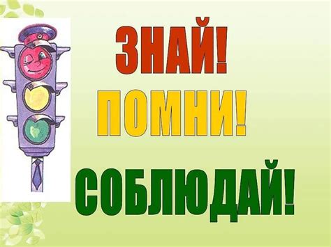 Соблюдай Правила Безопасности Картинки — Картинки фотографии