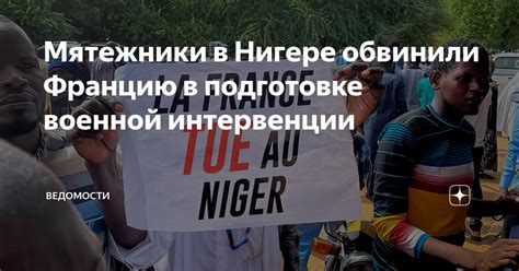 Мятежники в Нигере обвинили Францию в подготовке военной интервенции
