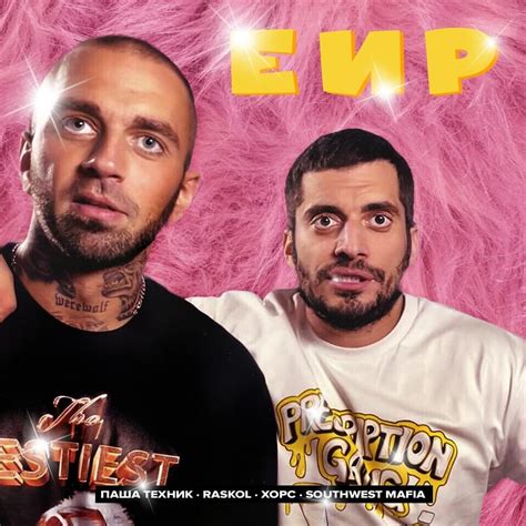 Паша Техник Pasha Technique ЕИР Eir Lyrics Genius Lyrics