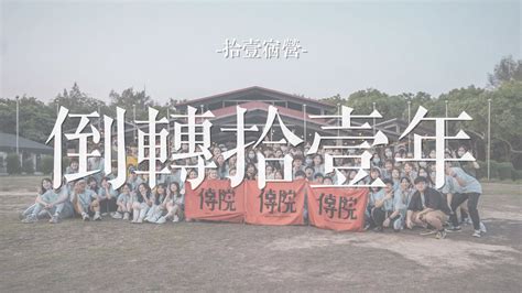 銘傳大學傳播學院學會111學年度迎新宿營 【倒轉拾壹年】感性回顧片 Youtube