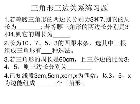 三角形三边关系练2word文档在线阅读与下载无忧文档