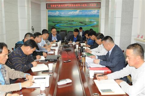 甘肃省气象局 省局召开汛期气象服务领导小组第三次会议安排部署近期防汛工作
