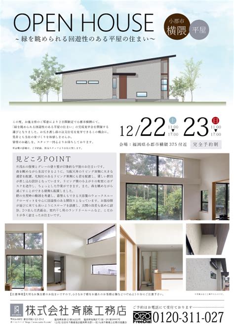 12月22日 土 23日 日 開催！小郡市の注文住宅（平屋）完成見学会のご案内 福岡の注文住宅 斉藤工務店【美しいデザインと自由設計の注文住宅】